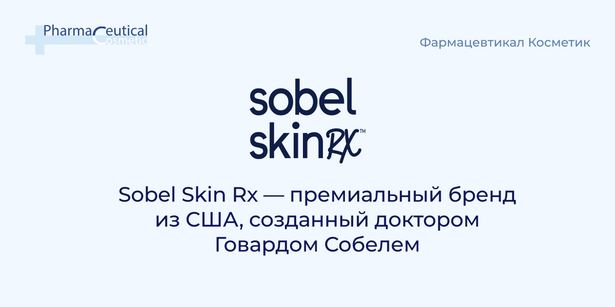 Sobel Skin Rx | Фармацевтикал Косметик